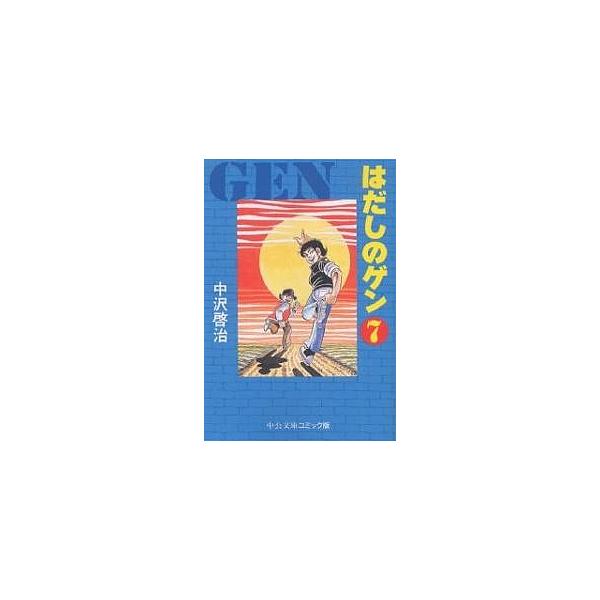 ※商品画像はイメージや仮デザインが含まれている場合があります。帯の有無など実際と異なる場合があります。著:中沢啓治出版社:中央公論社発売日:1998年08月シリーズ名等:中公文庫 コミック版巻数:7巻キーワード:はだしのゲン７中沢啓治 漫画...
