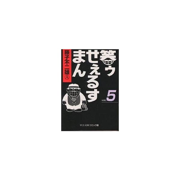 ※商品画像はイメージや仮デザインが含まれている場合があります。帯の有無など実際と異なる場合があります。著:藤子不二雄A出版社:中央公論新社発売日:1999年04月シリーズ名等:中公文庫 コミック版巻数:5巻キーワード:笑ゥせぇるすまん５藤子...