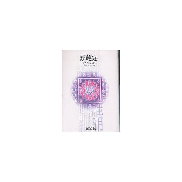 ※商品画像はイメージや仮デザインが含まれている場合があります。帯の有無など実際と異なる場合があります。著:松長有慶出版社:中央公論新社発売日:2002年08月シリーズ名等:中公文庫 BIBLIOキーワード:理趣経松長有慶 りしゆきようちゆう...