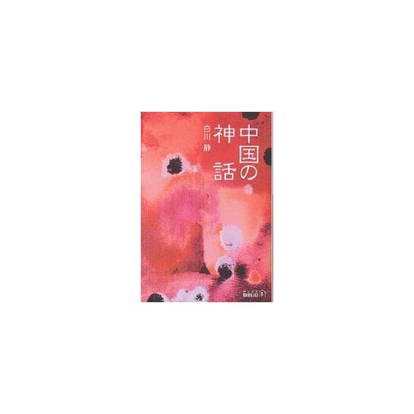 著:白川静出版社:中央公論新社発売日:2003年01月シリーズ名等:中公文庫 BIBLIOキーワード:中国の神話白川静 ちゆうごくのしんわちゆうこうぶんこびぶりおＢＩＢＬ チユウゴクノシンワチユウコウブンコビブリオＢＩＢＬ しらかわ しずか...