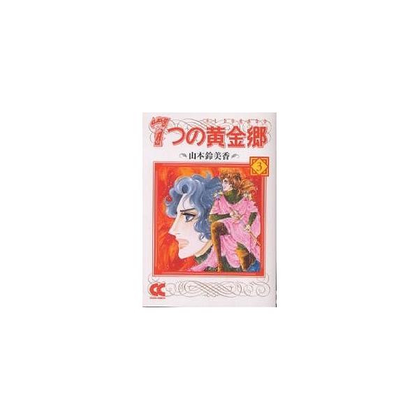 ※商品画像はイメージや仮デザインが含まれている場合があります。帯の有無など実際と異なる場合があります。著:山本鈴美香出版社:中央公論新社発売日:2003年03月シリーズ名等:中公文庫 コミック版巻数:3巻キーワード:７つの黄金郷（エルドラド...