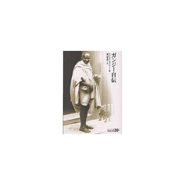著:マハトマ・ガンジー　訳:蝋山芳郎出版社:中央公論新社発売日:2004年02月シリーズ名等:中公文庫 BIBLIO２０世紀キーワード:ガンジー自伝マハトマ・ガンジー蝋山芳郎 がんじーじでんちゆうこうぶんこびぶりおにじつせいき ガンジージデ...