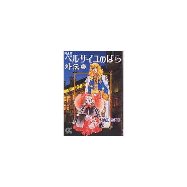 ※商品画像はイメージや仮デザインが含まれている場合があります。帯の有無など実際と異なる場合があります。著:池田理代子出版社:中央公論新社発売日:2004年10月シリーズ名等:中公文庫 コミック版巻数:2巻キーワード:ベルサイユのばら外伝完全...