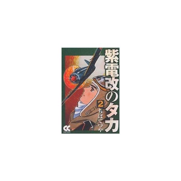 著:ちばてつや出版社:中央公論新社発売日:2006年05月シリーズ名等:中公文庫 Cち１−２ コミック版巻数:2巻キーワード:紫電改のタカ２ちばてつや 漫画 マンガ まんが しでんかいのたか２ちゆうこうぶんこＣーちー１ー２ シデンカイノタカ...