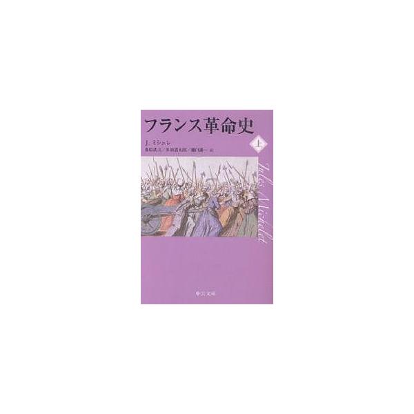 ※商品画像はイメージや仮デザインが含まれている場合があります。帯の有無など実際と異なる場合があります。著:ジュール・ミシュレ　訳:桑原武夫出版社:中央公論新社発売日:2006年12月シリーズ名等:中公文庫 ミ１−３キーワード:フランス革命史...