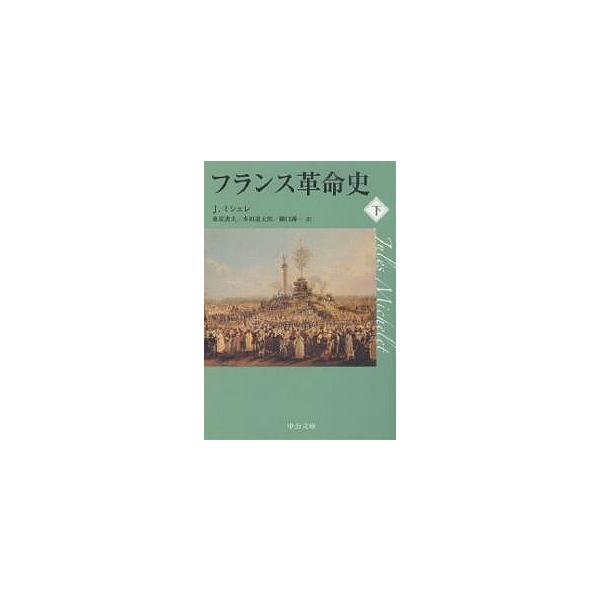 ※商品画像はイメージや仮デザインが含まれている場合があります。帯の有無など実際と異なる場合があります。著:ジュール・ミシュレ　訳:桑原武夫出版社:中央公論新社発売日:2006年12月シリーズ名等:中公文庫 ミ１−４キーワード:フランス革命史...