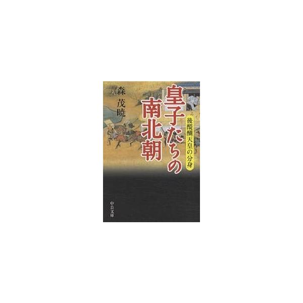 ※商品画像はイメージや仮デザインが含まれている場合があります。帯の有無など実際と異なる場合があります。著:森茂暁出版社:中央公論新社発売日:2007年10月シリーズ名等:中公文庫 も２８−１キーワード:皇子たちの南北朝後醍醐天皇の分身森茂暁...
