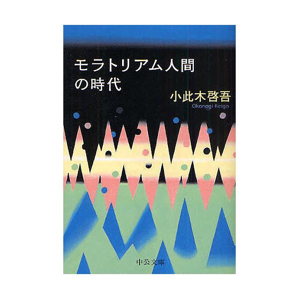 ※商品画像はイメージや仮デザインが含まれている場合があります。帯の有無など実際と異なる場合があります。著:小此木啓吾出版社:中央公論新社発売日:2010年04月シリーズ名等:中公文庫キーワード:モラトリアム人間の時代小此木啓吾 もらとりあむ...