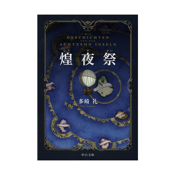 著:多崎礼出版社:中央公論新社発売日:2013年05月シリーズ名等:中公文庫 た８５−１キーワード:煌夜祭多崎礼 こうやさいちゆうこうぶんこたー８５ー１ コウヤサイチユウコウブンコター８５ー１ たさき れい タサキ レイ