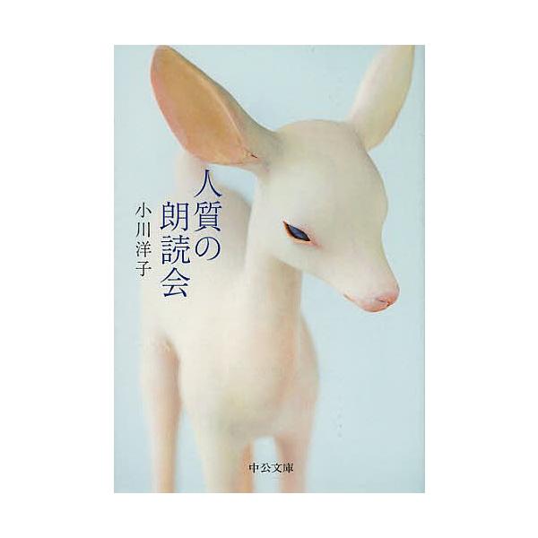 ※商品画像はイメージや仮デザインが含まれている場合があります。帯の有無など実際と異なる場合があります。著:小川洋子出版社:中央公論新社発売日:2014年02月シリーズ名等:中公文庫 お５１−６キーワード:人質の朗読会小川洋子 ひとじちのろう...