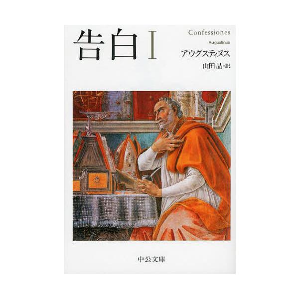 ※商品画像はイメージや仮デザインが含まれている場合があります。帯の有無など実際と異なる場合があります。著:アウグスティヌス　訳:山田晶出版社:中央公論新社発売日:2014年03月シリーズ名等:中公文庫 ア８−１巻数:1巻キーワード:告白１ア...