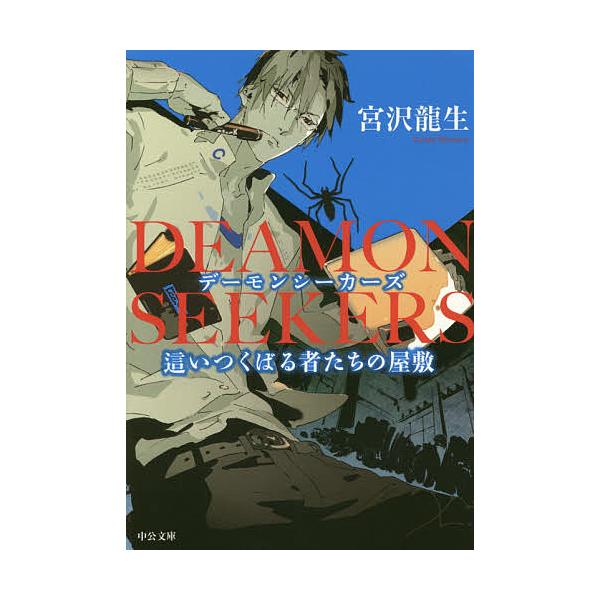 著:宮沢龍生出版社:中央公論新社発売日:2014年12月シリーズ名等:中公文庫 み４５−１キーワード:DEAMONSEEKERS這いつくばる者たちの屋敷宮沢龍生 でーもんしーかーずなんじかいいおかたるなかれＤＥＡ デーモンシーカーズナンジカ...