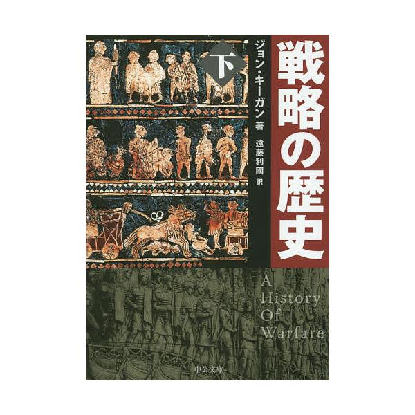 著:ジョン・キーガン　訳:遠藤利國出版社:中央公論新社発売日:2015年02月シリーズ名等:中公文庫 キ６−２キーワード:戦略の歴史下ジョン・キーガン遠藤利國 せんりやくのれきし２ちゆうこうぶんこきー６ー２ センリヤクノレキシ２チユウコウブ...
