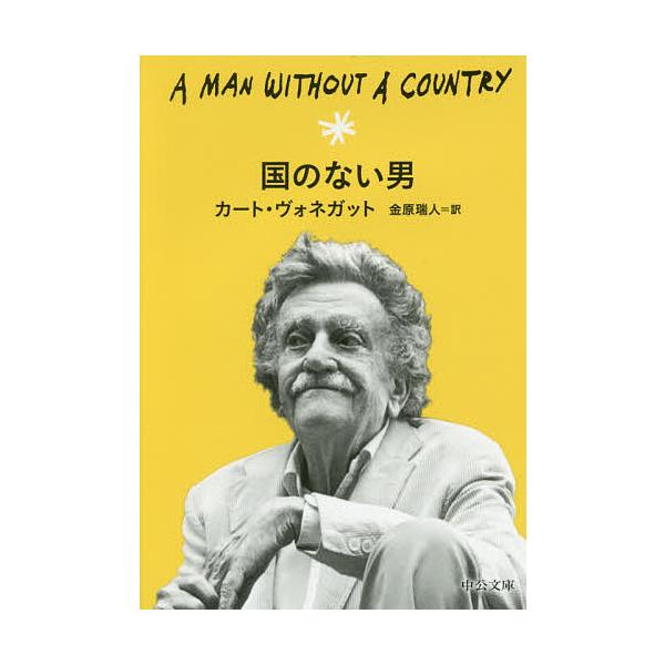 ※商品画像はイメージや仮デザインが含まれている場合があります。帯の有無など実際と異なる場合があります。著:カート・ヴォネガット　訳:金原瑞人出版社:中央公論新社発売日:2017年03月シリーズ名等:中公文庫 ウ８−１キーワード:国のない男カ...