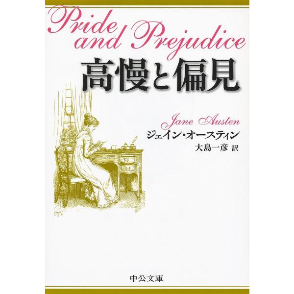 ※商品画像はイメージや仮デザインが含まれている場合があります。帯の有無など実際と異なる場合があります。著:ジェイン・オースティン　訳:大島一彦出版社:中央公論新社発売日:2017年12月シリーズ名等:中公文庫 オ１−５キーワード:高慢と偏見...