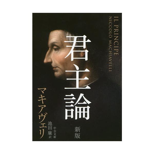 ※商品画像はイメージや仮デザインが含まれている場合があります。帯の有無など実際と異なる場合があります。著:マキアヴェリ　訳:池田廉出版社:中央公論新社発売日:2018年02月シリーズ名等:中公文庫 マ２−４キーワード:君主論マキアヴェリ池田...