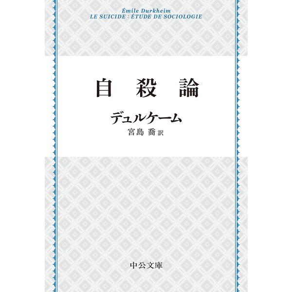※商品画像はイメージや仮デザインが含まれている場合があります。帯の有無など実際と異なる場合があります。著:デュルケーム　訳:宮島喬出版社:中央公論新社発売日:2018年09月シリーズ名等:中公文庫 テ４−２キーワード:自殺論デュルケーム宮島...