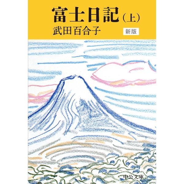 ※商品画像はイメージや仮デザインが含まれている場合があります。帯の有無など実際と異なる場合があります。著:武田百合子出版社:中央公論新社発売日:2019年05月シリーズ名等:中公文庫 た１５−１０キーワード:富士日記上武田百合子 ふじにつき...