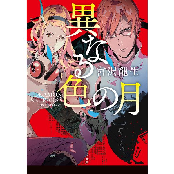 ※商品画像はイメージや仮デザインが含まれている場合があります。帯の有無など実際と異なる場合があります。著:宮沢龍生出版社:中央公論新社発売日:2019年12月シリーズ名等:中公文庫 み４５−３キーワード:DEAMONSEEKERS３宮沢龍生...