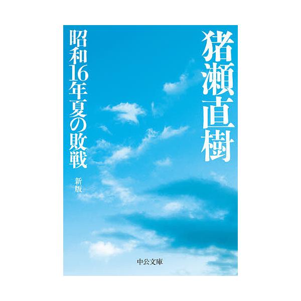 ※商品画像はイメージや仮デザインが含まれている場合があります。帯の有無など実際と異なる場合があります。著:猪瀬直樹出版社:中央公論新社発売日:2020年06月シリーズ名等:中公文庫 い１０８−６キーワード:昭和１６年夏の敗戦猪瀬直樹 しよう...