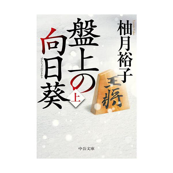 ※商品画像はイメージや仮デザインが含まれている場合があります。帯の有無など実際と異なる場合があります。著:柚月裕子出版社:中央公論新社発売日:2020年09月シリーズ名等:中公文庫 ゆ６−１キーワード:盤上の向日葵上柚月裕子 ばんじようのひ...