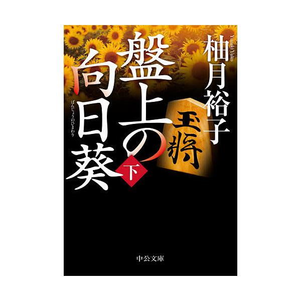※商品画像はイメージや仮デザインが含まれている場合があります。帯の有無など実際と異なる場合があります。著:柚月裕子出版社:中央公論新社発売日:2020年09月シリーズ名等:中公文庫 ゆ６−２キーワード:盤上の向日葵下柚月裕子 ばんじようのひ...