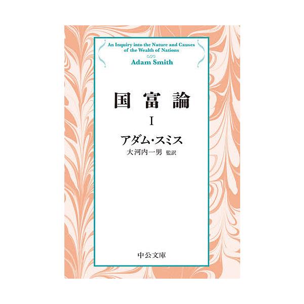 ※商品画像はイメージや仮デザインが含まれている場合があります。帯の有無など実際と異なる場合があります。著:アダム・スミス　監訳:大河内一男出版社:中央公論新社発売日:2020年09月シリーズ名等:中公文庫 ス４−４巻数:1巻キーワード:国富...