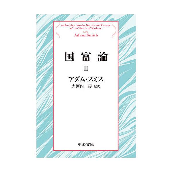 ※商品画像はイメージや仮デザインが含まれている場合があります。帯の有無など実際と異なる場合があります。著:アダム・スミス　監訳:大河内一男出版社:中央公論新社発売日:2020年10月シリーズ名等:中公文庫 ス４−５巻数:2巻キーワード:国富...