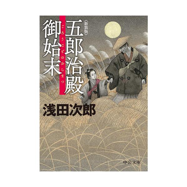 ※商品画像はイメージや仮デザインが含まれている場合があります。帯の有無など実際と異なる場合があります。著:浅田次郎出版社:中央公論新社発売日:2021年04月シリーズ名等:中公文庫 あ５９−８キーワード:五郎治殿御始末浅田次郎 ごろうじどの...