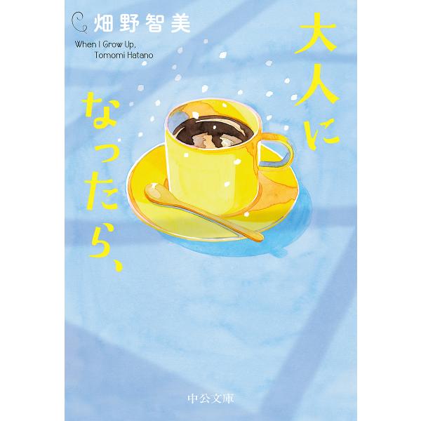 ※商品画像はイメージや仮デザインが含まれている場合があります。帯の有無など実際と異なる場合があります。著:畑野智美出版社:中央公論新社発売日:2022年01月シリーズ名等:中公文庫 は７５−１キーワード:大人になったら、畑野智美 おとなにな...