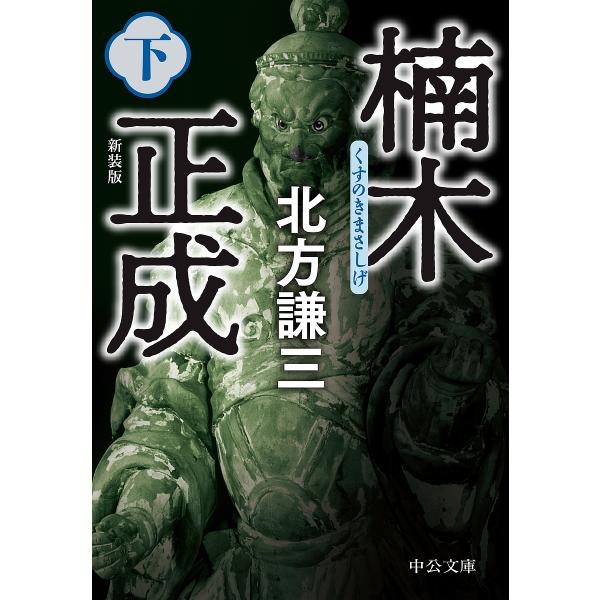 ※商品画像はイメージや仮デザインが含まれている場合があります。帯の有無など実際と異なる場合があります。著:北方謙三出版社:中央公論新社発売日:2022年02月シリーズ名等:中公文庫 き１７−１７キーワード:楠木正成下北方謙三 くすのきまさし...