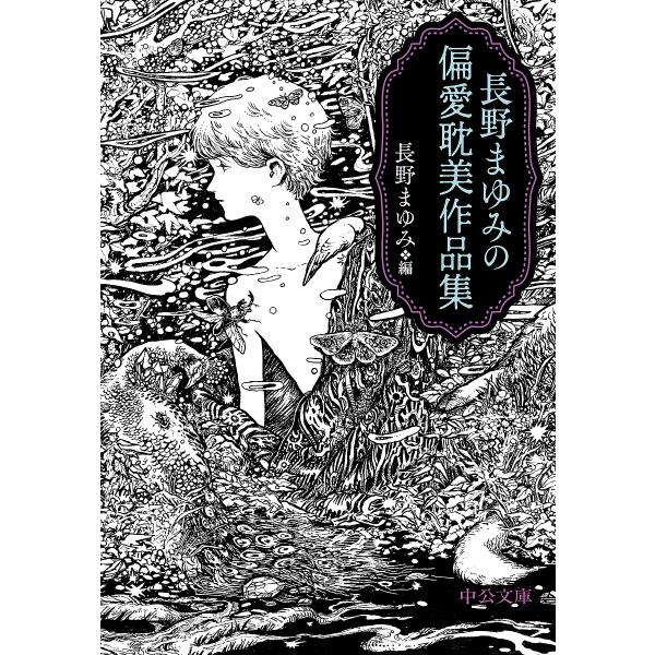※商品画像はイメージや仮デザインが含まれている場合があります。帯の有無など実際と異なる場合があります。編:長野まゆみ出版社:中央公論新社発売日:2022年02月シリーズ名等:中公文庫 な７７−１キーワード:長野まゆみの偏愛耽美作品集長野まゆ...