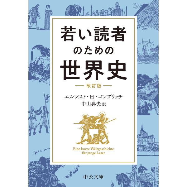 ※商品画像はイメージや仮デザインが含まれている場合があります。帯の有無など実際と異なる場合があります。著:エルンスト・H・ゴンブリッチ　訳:中山典夫出版社:中央公論新社発売日:2022年10月シリーズ名等:中公文庫 コ７−３キーワード:若い...