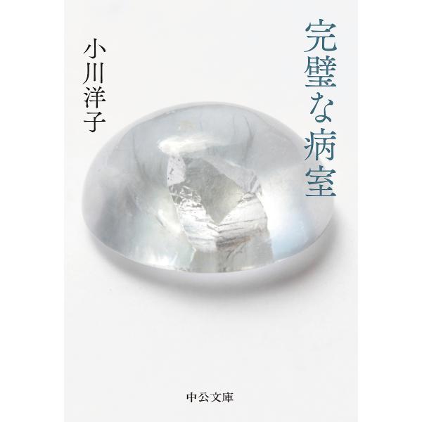 著:小川洋子出版社:中央公論新社発売日:2023年02月シリーズ名等:中公文庫 お５１−８キーワード:完璧な病室小川洋子 かんぺきなびようしつちゆうこうぶんこおー５１ー８ カンペキナビヨウシツチユウコウブンコオー５１ー８ おがわ ようこ オ...