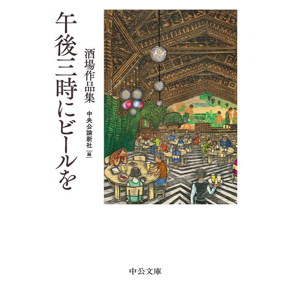 ※商品画像はイメージや仮デザインが含まれている場合があります。帯の有無など実際と異なる場合があります。編:中央公論新社出版社:中央公論新社発売日:2023年06月シリーズ名等:中公文庫 ち８−１９キーワード:午後三時にビールを酒場作品集中央...