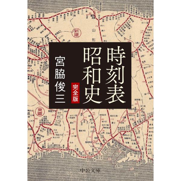 ※商品画像はイメージや仮デザインが含まれている場合があります。帯の有無など実際と異なる場合があります。著:宮脇俊三出版社:中央公論新社発売日:2023年06月シリーズ名等:中公文庫 み５４−２キーワード:時刻表昭和史宮脇俊三 じこくひようし...