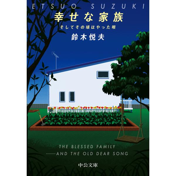 ※商品画像はイメージや仮デザインが含まれている場合があります。帯の有無など実際と異なる場合があります。著:鈴木悦夫出版社:中央公論新社発売日:2023年09月シリーズ名等:中公文庫 す３１−１キーワード:幸せな家族そしてその頃はやった唄鈴木...