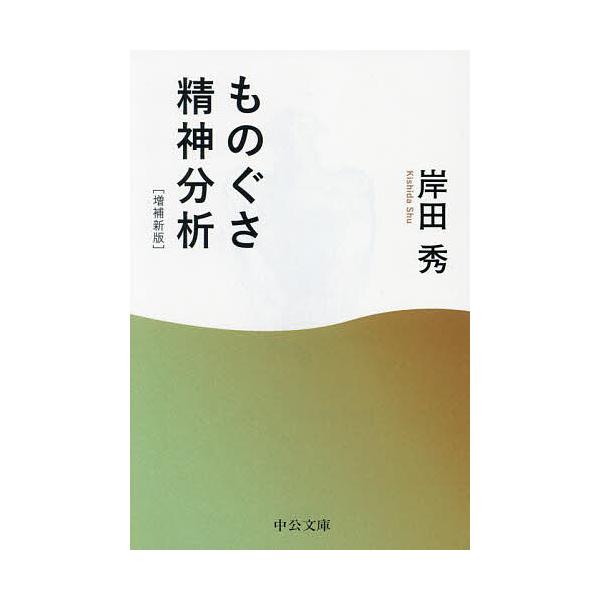 ※商品画像はイメージや仮デザインが含まれている場合があります。帯の有無など実際と異なる場合があります。著:岸田秀出版社:中央公論新社発売日:2024年02月シリーズ名等:中公文庫 き３−７キーワード:ものぐさ精神分析岸田秀 ものぐさせいしん...