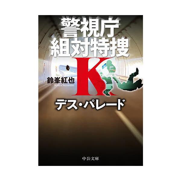 ※商品画像はイメージや仮デザインが含まれている場合があります。帯の有無など実際と異なる場合があります。著:鈴峯紅也出版社:中央公論新社発売日:2024年07月シリーズ名等:中公文庫 す２９−８ 警視庁組対特捜Kキーワード:デス・パレード鈴峯...