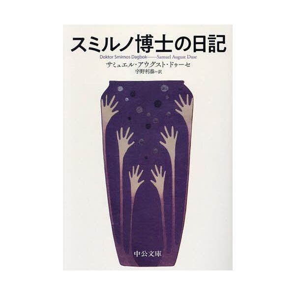 ※商品画像はイメージや仮デザインが含まれている場合があります。帯の有無など実際と異なる場合があります。著:ドゥーセ　訳:宇野利泰出版社:中央公論新社発売日:2024年07月シリーズ名等:中公文庫 ト１０−１キーワード:スミルノ博士の日記ドゥ...