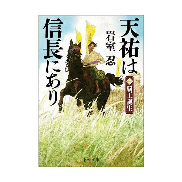 ※商品画像はイメージや仮デザインが含まれている場合があります。帯の有無など実際と異なる場合があります。著:岩室忍出版社:中央公論新社発売日:2024年09月シリーズ名等:中公文庫 い１３８−９巻数:1巻キーワード:天祐は信長にあり１岩室忍 ...