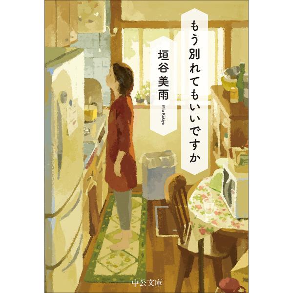著:垣谷美雨出版社:中央公論新社発売日:2024年10月シリーズ名等:中公文庫 か８６−４キーワード:もう別れてもいいですか垣谷美雨 もうわかれてもいいですかちゆうこうぶんこかー８６ー モウワカレテモイイデスカチユウコウブンコカー８６ー か...