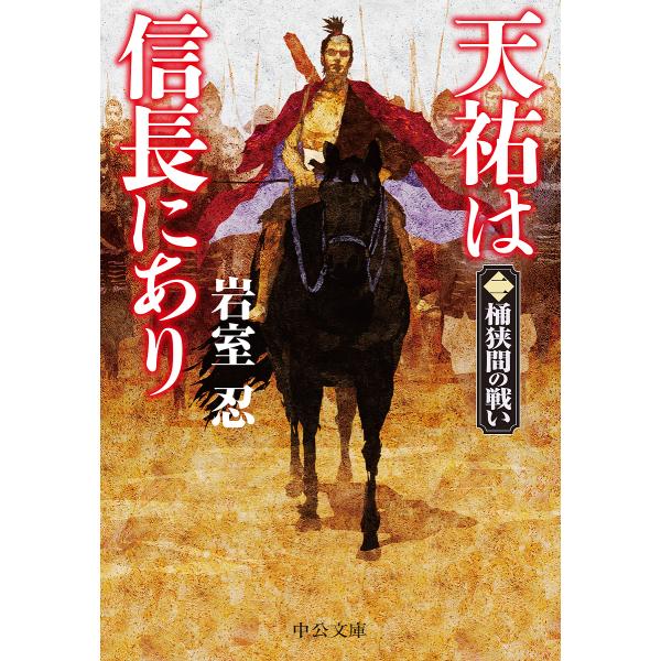 ※商品画像はイメージや仮デザインが含まれている場合があります。帯の有無など実際と異なる場合があります。著:岩室忍出版社:中央公論新社発売日:2024年11月シリーズ名等:中公文庫 い１３８−１０巻数:2巻キーワード:天祐は信長にあり２岩室忍...
