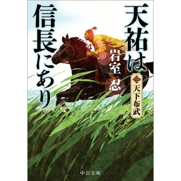 ※商品画像はイメージや仮デザインが含まれている場合があります。帯の有無など実際と異なる場合があります。著:岩室忍出版社:中央公論新社発売日:2025年01月シリーズ名等:中公文庫 い１３８−１１巻数:3巻キーワード:天祐は信長にあり３岩室忍...