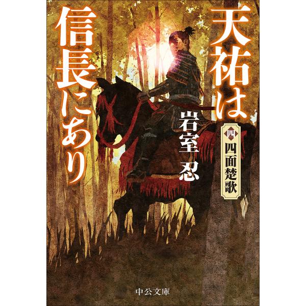 ※商品画像はイメージや仮デザインが含まれている場合があります。帯の有無など実際と異なる場合があります。著:岩室忍出版社:中央公論新社発売日:2025年03月シリーズ名等:中公文庫 い１３８−１２巻数:4巻キーワード:天祐は信長にあり４岩室忍...