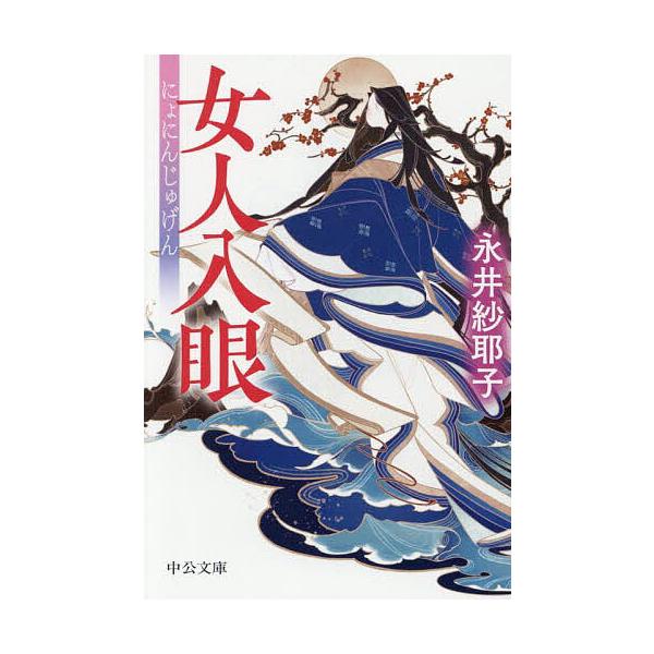 著:永井紗耶子出版社:中央公論新社発売日:2025年04月シリーズ名等:中公文庫 な８４−１キーワード:女人入眼永井紗耶子 によにんじゆげんちゆうこうぶんこなー８４ー１ ニヨニンジユゲンチユウコウブンコナー８４ー１ ながい さやこ ナガイ サヤコ