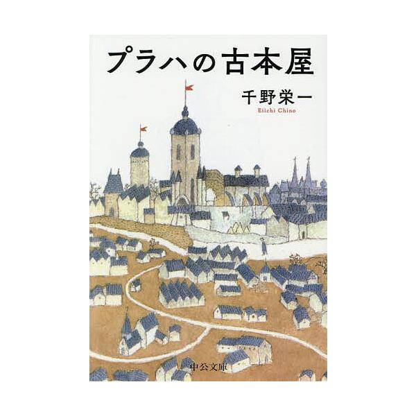 ※商品画像はイメージや仮デザインが含まれている場合があります。帯の有無など実際と異なる場合があります。著:千野栄一出版社:中央公論新社発売日:2025年08月シリーズ名等:中公文庫 ち９−１キーワード:プラハの古本屋千野栄一 ぷらはのふるほ...