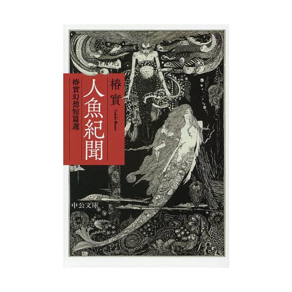 ※商品画像はイメージや仮デザインが含まれている場合があります。帯の有無など実際と異なる場合があります。著:椿實出版社:中央公論新社発売日:2025年09月シリーズ名等:中公文庫 つ３７−１キーワード:人魚紀聞椿實幻想短篇選椿實 にんぎよきぶ...