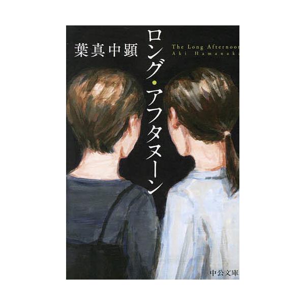 著:葉真中顕出版社:中央公論新社発売日:2025年09月シリーズ名等:中公文庫 は８３−１キーワード:ロング・アフタヌーン葉真中顕 ろんぐあふたぬーんちゆうこうぶんこはー８３ー１ ロングアフタヌーンチユウコウブンコハー８３ー１ はまなか あ...