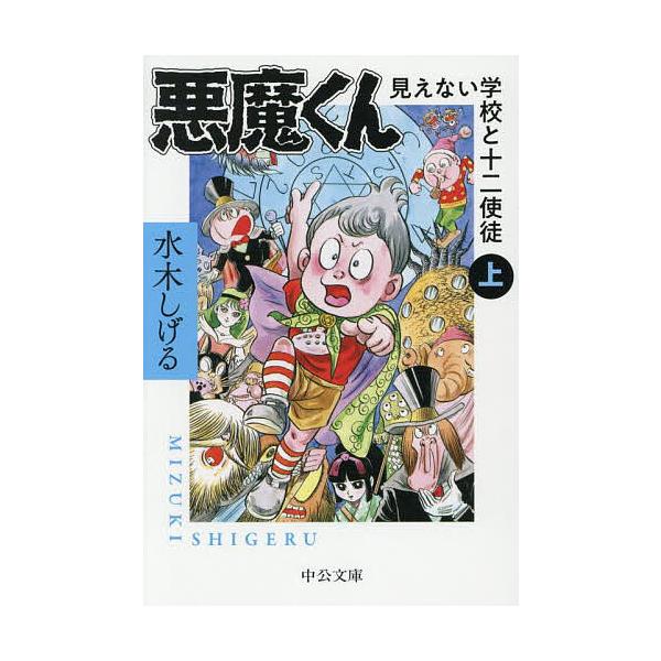 ※商品画像はイメージや仮デザインが含まれている場合があります。帯の有無など実際と異なる場合があります。著:水木しげる出版社:中央公論新社発売日:2025年10月シリーズ名等:中公文庫 Cみ１−３６キーワード:悪魔くん見えない学校と十二使徒上...